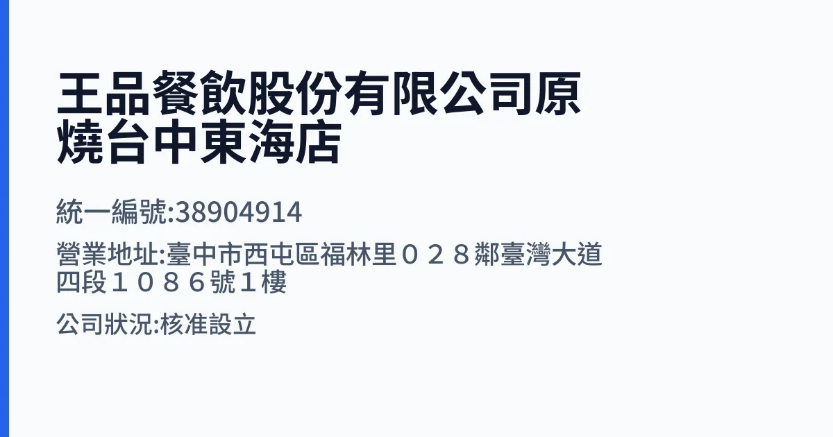 王品餐飲股份有限公司原燒台中東海店 - 統編 38904914(臺中市) 公司登記資料與營業項目詳細圖表