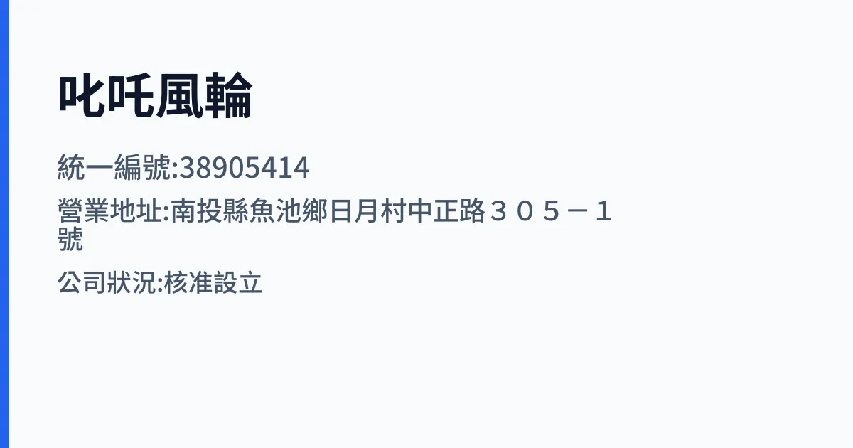 叱吒風輪 - 統編 38905414(南投縣) 公司登記資料與營業項目詳細圖表