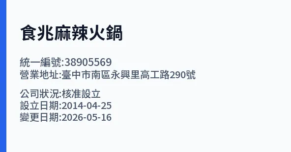 食兆麻辣火鍋的照片-統編 38905569(臺中市) 公司登記資料與營業項目詳細圖表