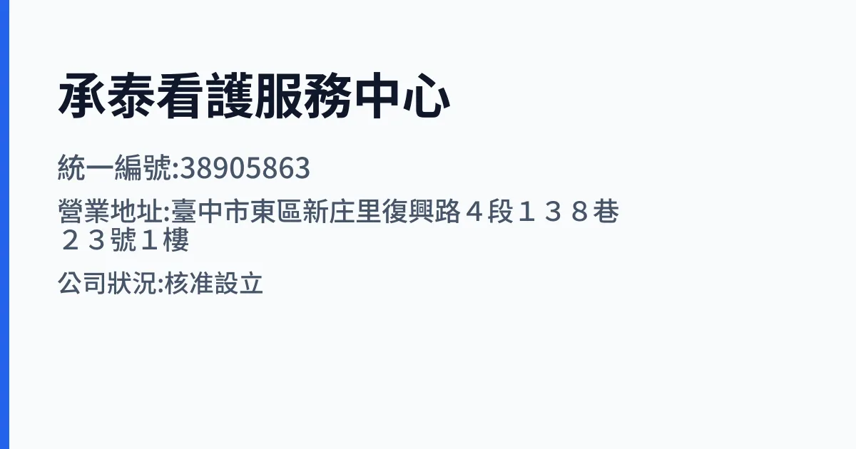 承泰看護服務中心 - 統編 38905863(臺中市) 公司登記資料與營業項目詳細圖表