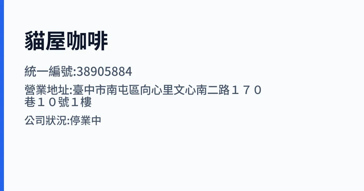 貓屋咖啡 - 統編 38905884(臺中市) 公司登記資料與營業項目詳細圖表