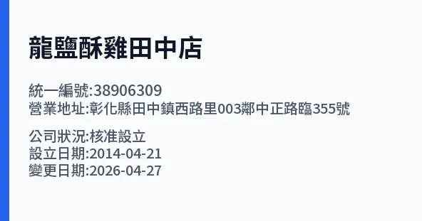 龍鹽酥雞田中店的照片-統編 38906309(彰化縣) 公司登記資料與營業項目詳細圖表
