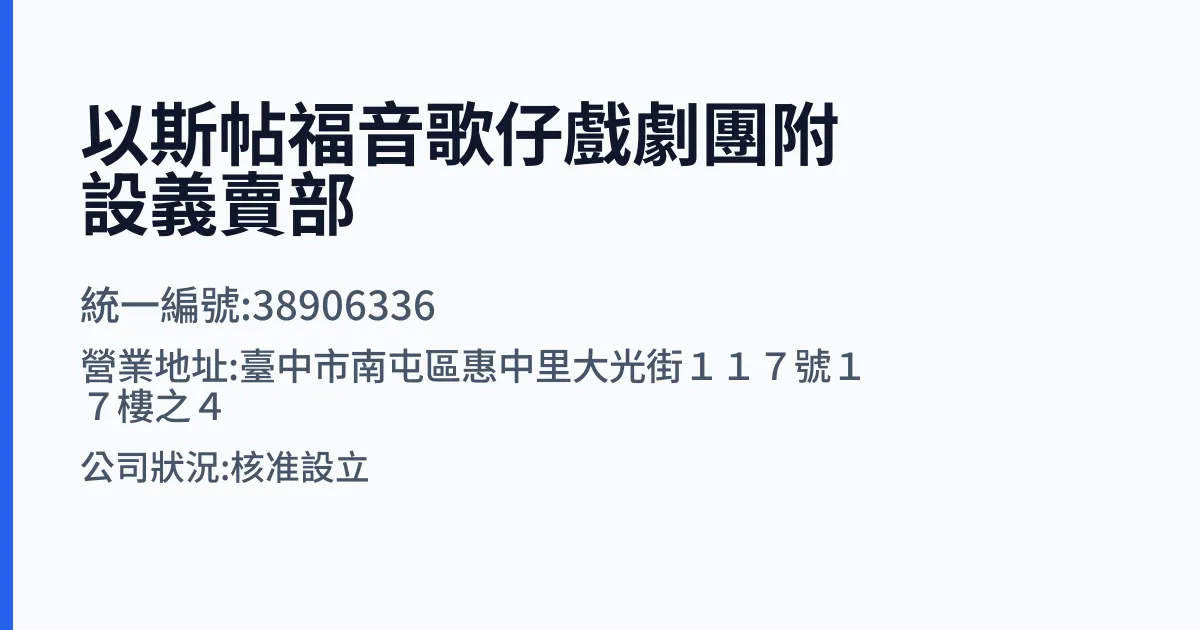 以斯帖福音歌仔戲劇團附設義賣部 - 統編 38906336(臺中市) 公司登記資料與營業項目詳細圖表