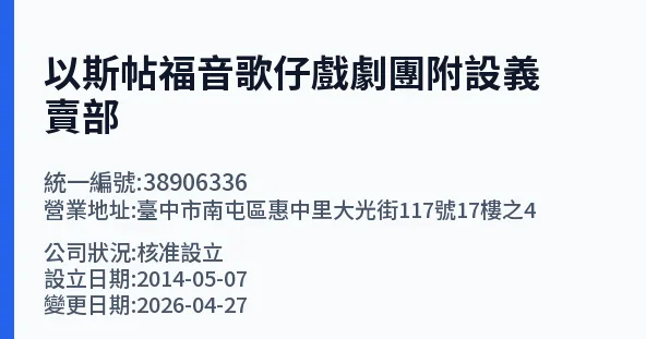 以斯帖福音歌仔戲劇團附設義賣部的照片-統編 38906336(臺中市) 公司登記資料與營業項目詳細圖表