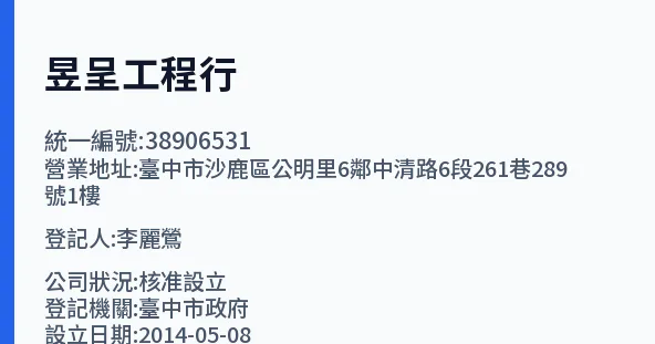 昱呈工程行的照片-統編 38906531(臺中市) 公司登記資料與營業項目詳細圖表