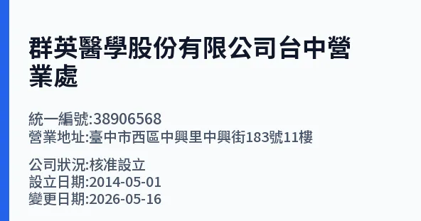 群英醫學股份有限公司台中營業處的照片-統編 38906568(臺中市) 公司登記資料與營業項目詳細圖表