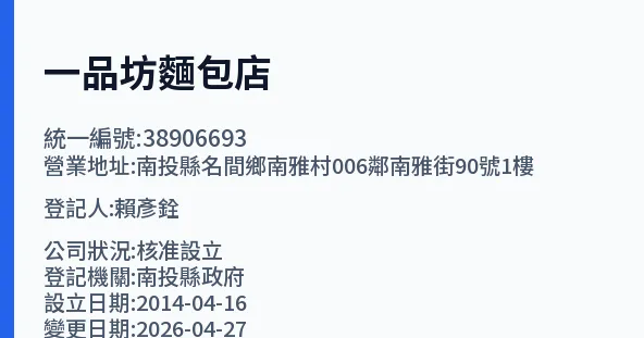 一品坊麵包店的照片-統編 38906693(南投縣) 公司登記資料與營業項目詳細圖表