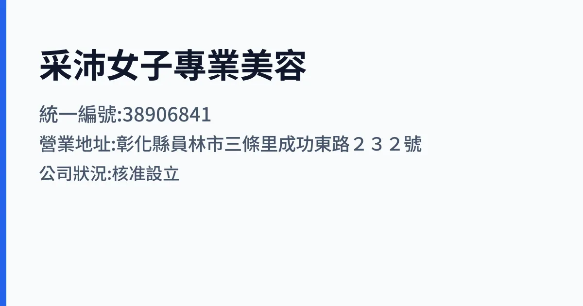 采沛女子專業美容 - 統編 38906841(彰化縣) 公司登記資料與營業項目詳細圖表