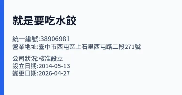 就是要吃水餃的照片-統編 38906981(臺中市) 公司登記資料與營業項目詳細圖表
