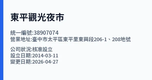 東平觀光夜市的照片-統編 38907074(臺中市) 公司登記資料與營業項目詳細圖表