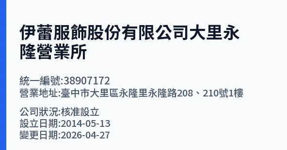 伊蕾服飾股份有限公司大里永隆營業所的照片-統編 38907172(臺中市) 公司登記資料與營業項目詳細圖表