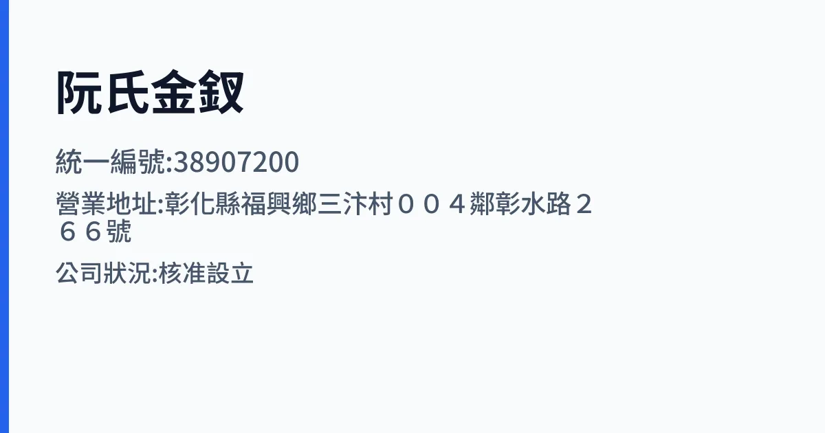 阮氏金釵 - 統編 38907200（彰化縣） 公司登記資料與營業項目詳細圖表