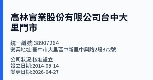高林實業股份有限公司台中大里門市的照片-統編 38907264(臺中市) 公司登記資料與營業項目詳細圖表