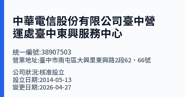 中華電信股份有限公司臺中營運處臺中東興服務中心的照片-統編 38907503(臺中市) 公司登記資料與營業項目詳細圖表