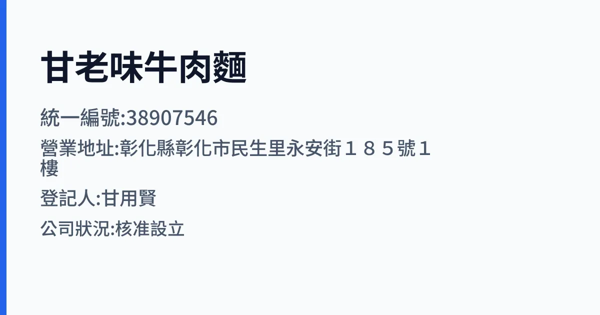 甘老味牛肉麵 - 統編 38907546(彰化縣) 公司登記資料與營業項目詳細圖表