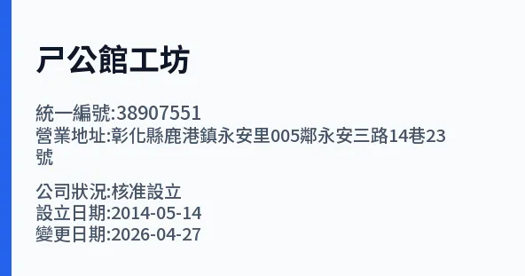 ㄕ公館工坊的照片-統編 38907551(彰化縣) 公司登記資料與營業項目詳細圖表
