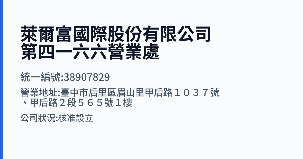 萊爾富國際股份有限公司第四一六六營業處 - 統編 38907829(臺中市) 公司登記資料與營業項目詳細圖表