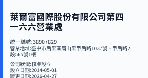 萊爾富國際股份有限公司第四一六六營業處的照片-統編 38907829(臺中市) 公司登記資料與營業項目詳細圖表