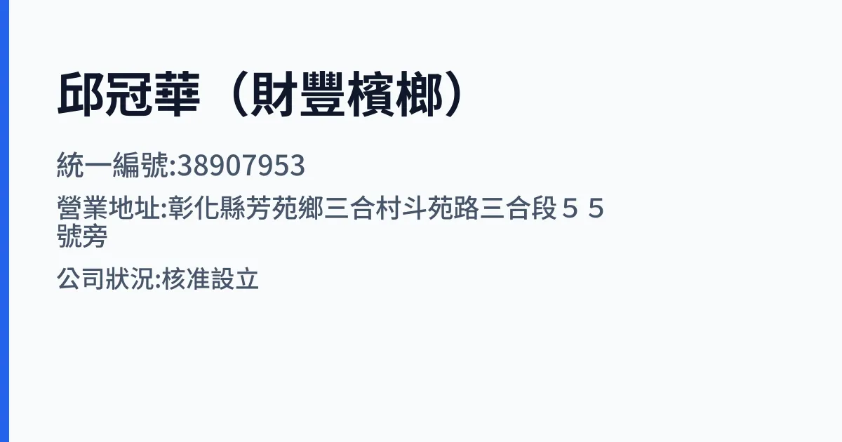 邱冠華(財豐檳榔) - 統編 38907953(彰化縣) 公司登記資料與營業項目詳細圖表