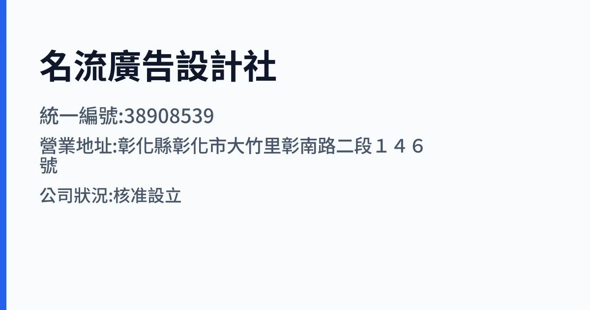 名流廣告設計社 - 統編 38908539(彰化縣) 公司登記資料與營業項目詳細圖表