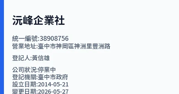 沅峰企業社的照片-統編 38908756(臺中市) 公司登記資料與營業項目詳細圖表