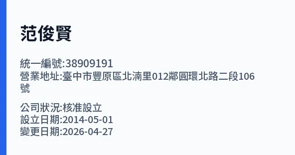 范俊賢的照片-統編 38909191(臺中市) 公司登記資料與營業項目詳細圖表