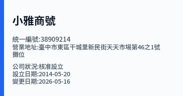 小雅商號的照片-統編 38909214(臺中市) 公司登記資料與營業項目詳細圖表