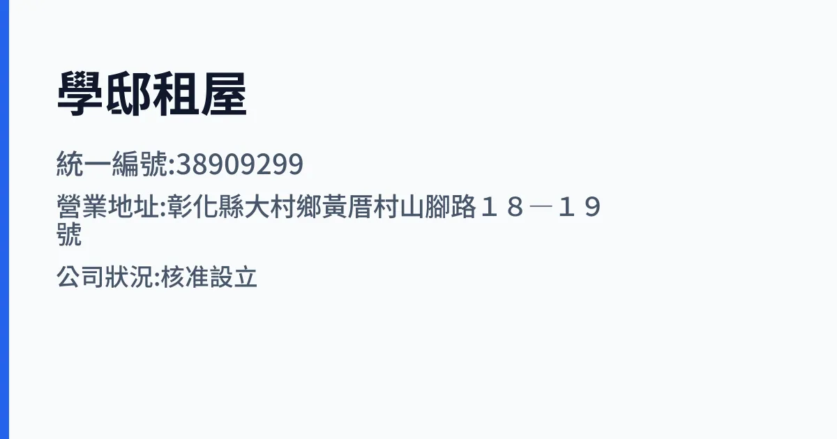 學邸租屋 - 統編 38909299(彰化縣) 公司登記資料與營業項目詳細圖表