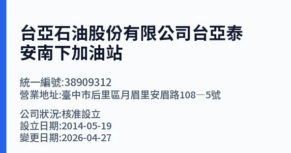 台亞石油股份有限公司台亞泰安南下加油站的照片-統編 38909312(臺中市) 公司登記資料與營業項目詳細圖表