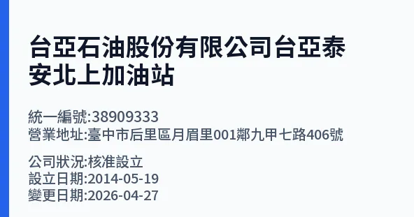 台亞石油股份有限公司台亞泰安北上加油站的照片-統編 38909333(臺中市) 公司登記資料與營業項目詳細圖表
