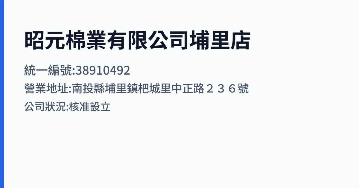 昭元棉業有限公司埔里店 - 統編 38910492(南投縣) 公司登記資料與營業項目詳細圖表