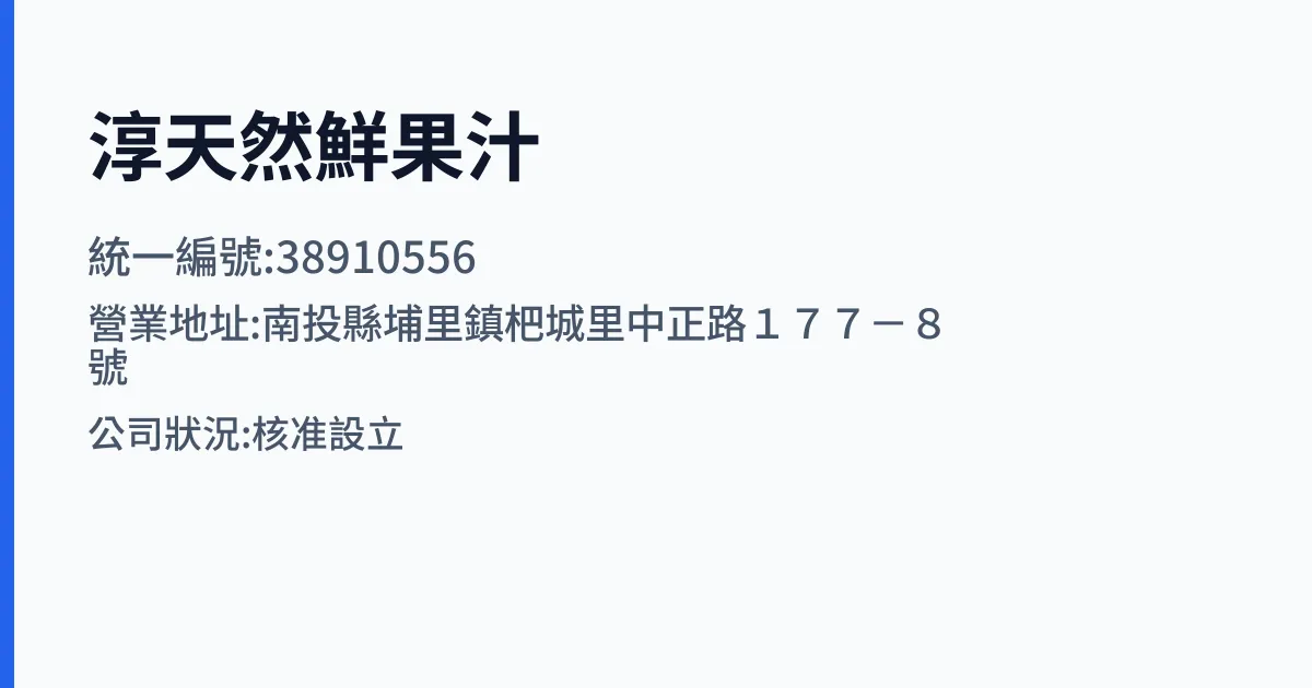 淳天然鮮果汁 - 統編 38910556(南投縣) 公司登記資料與營業項目詳細圖表