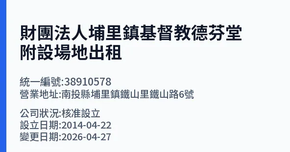 財團法人埔里鎮基督教德芬堂附設場地出租的照片-統編 38910578(南投縣) 公司登記資料與營業項目詳細圖表