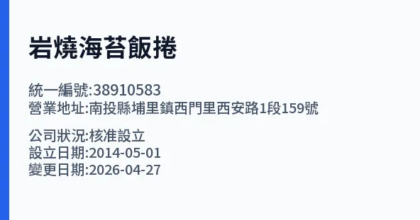 岩燒海苔飯捲的照片-統編 38910583(南投縣) 公司登記資料與營業項目詳細圖表