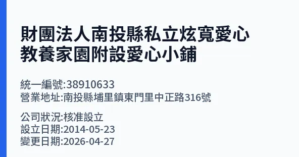 財團法人南投縣私立炫寬愛心教養家園附設愛心小鋪的照片-統編 38910633(南投縣) 公司登記資料與營業項目詳細圖表