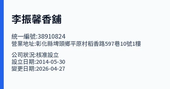 李振馨香舖的照片-統編 38910824(彰化縣) 公司登記資料與營業項目詳細圖表