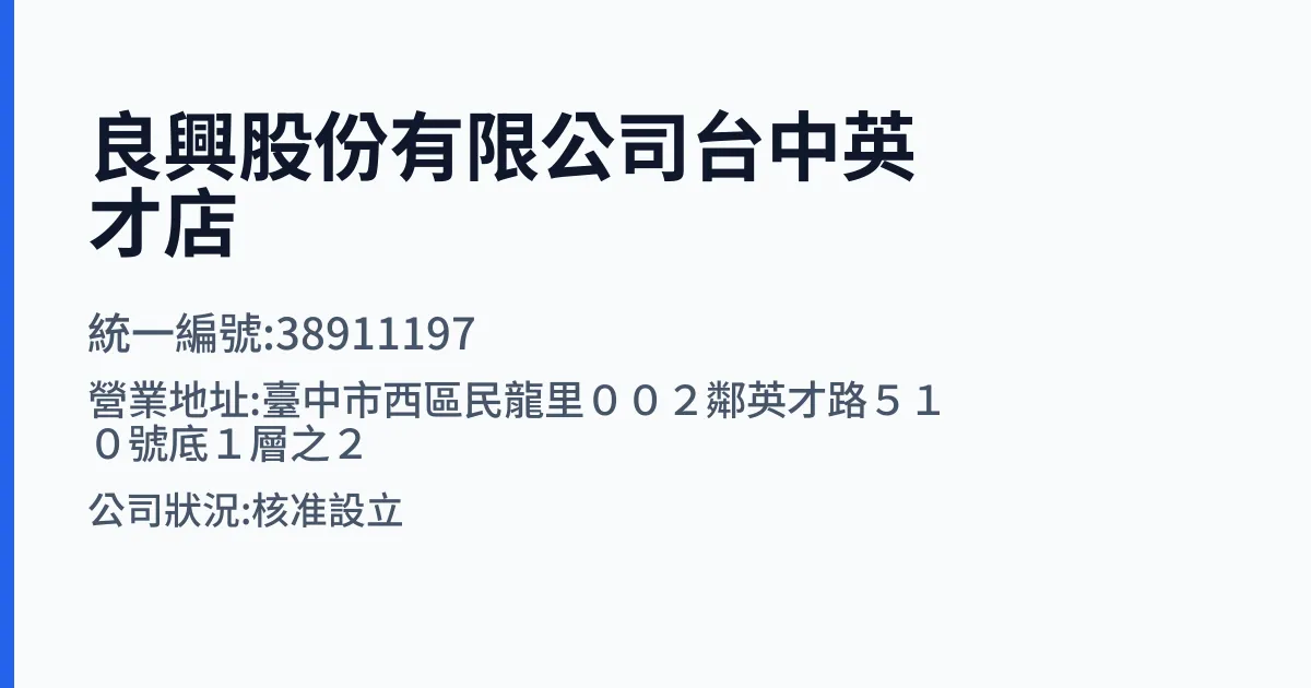 良興股份有限公司台中英才店 - 統編 38911197(臺中市) 公司登記資料與營業項目詳細圖表