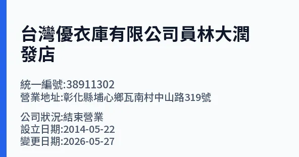 台灣優衣庫有限公司員林大潤發店的照片-統編 38911302(彰化縣) 公司登記資料與營業項目詳細圖表