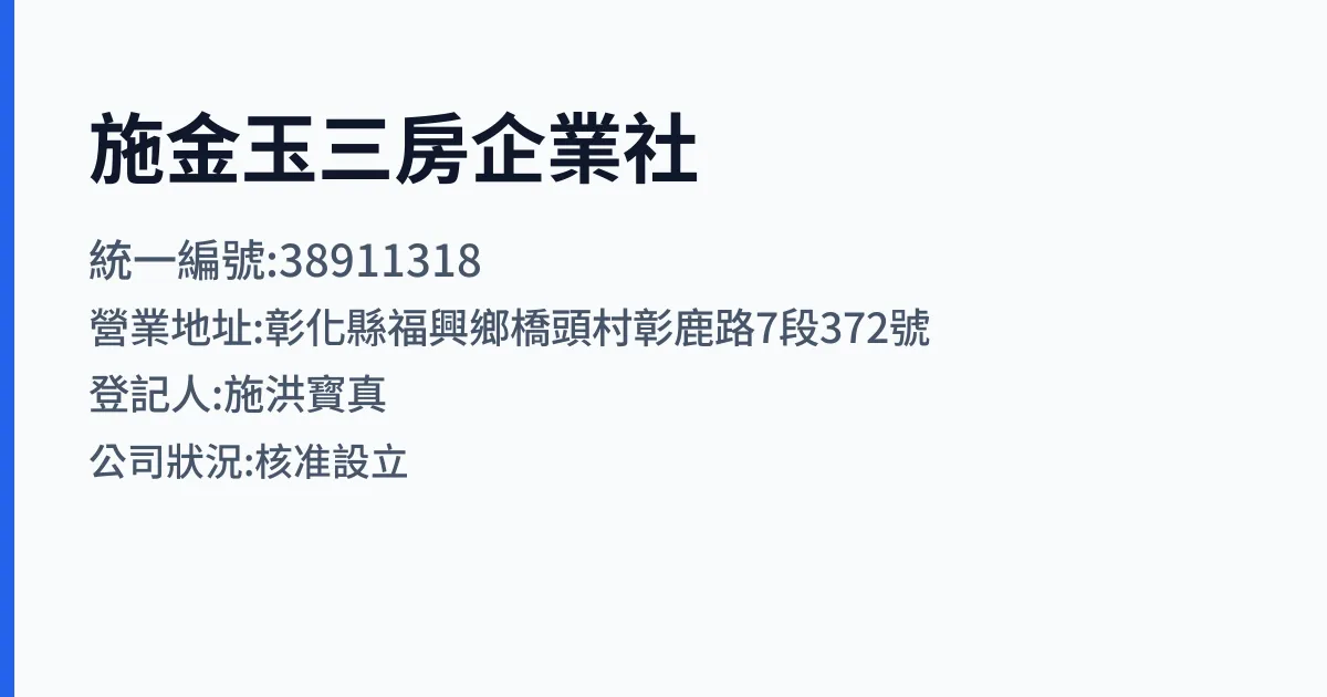 施金玉三房企業社 - 統編 38911318(彰化縣) 公司登記資料與營業項目詳細圖表