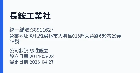 長鋐工業社的照片-統編 38911627(彰化縣) 公司登記資料與營業項目詳細圖表