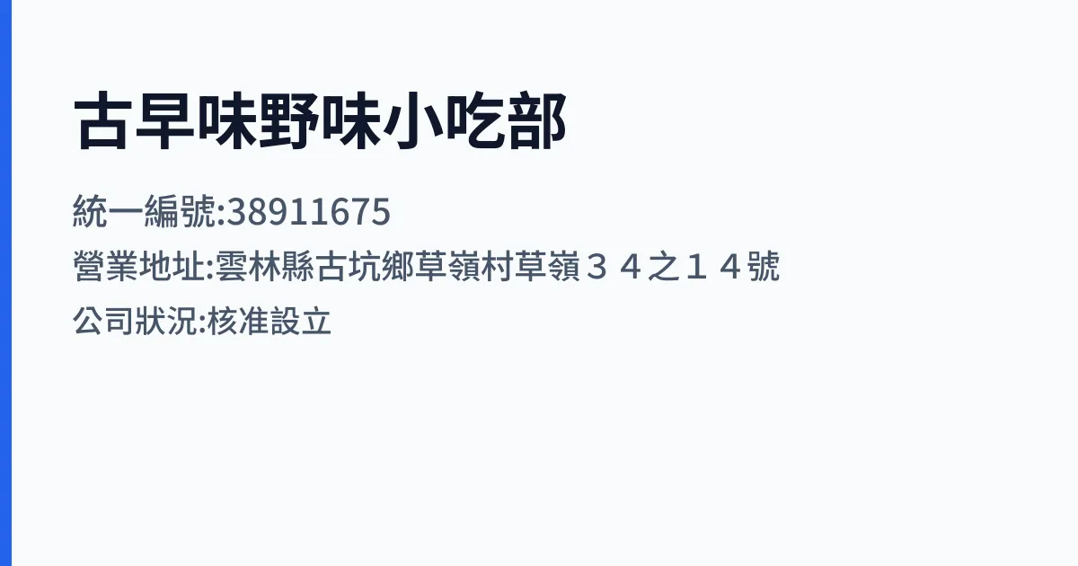古早味野味小吃部 - 統編 38911675 (雲林縣) 公司登記資料與營業項目詳細圖表