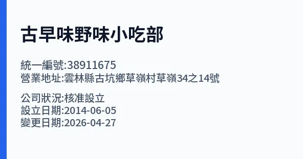 古早味野味小吃部的照片-統編 38911675(雲林縣) 公司登記資料與營業項目詳細圖表