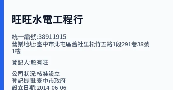 旺旺水電工程行的照片-統編 38911915(臺中市) 公司登記資料與營業項目詳細圖表