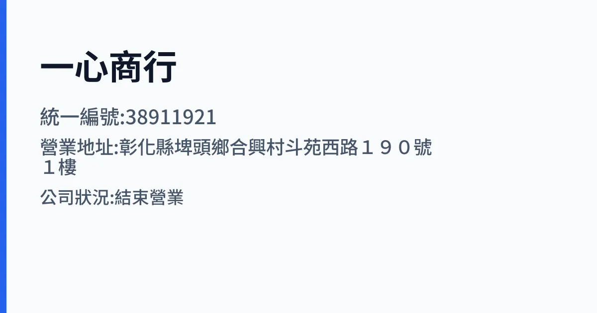 一心商行 - 統編 38911921(彰化縣) 公司登記資料與營業項目詳細圖表