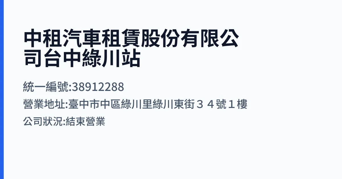 中租汽車租賃股份有限公司台中綠川站 - 統編 38912288(臺中市) 公司登記資料與營業項目詳細圖表