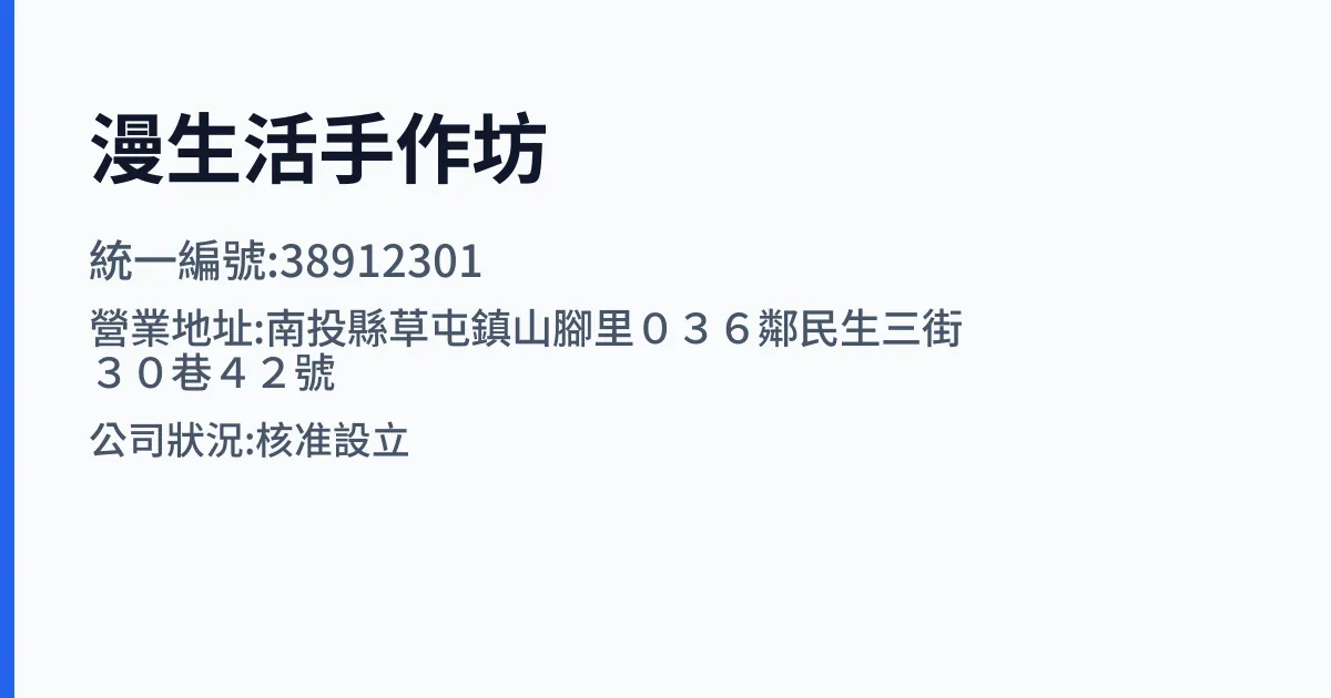 漫生活手作坊 - 統編 38912301(南投縣) 公司登記資料與營業項目詳細圖表