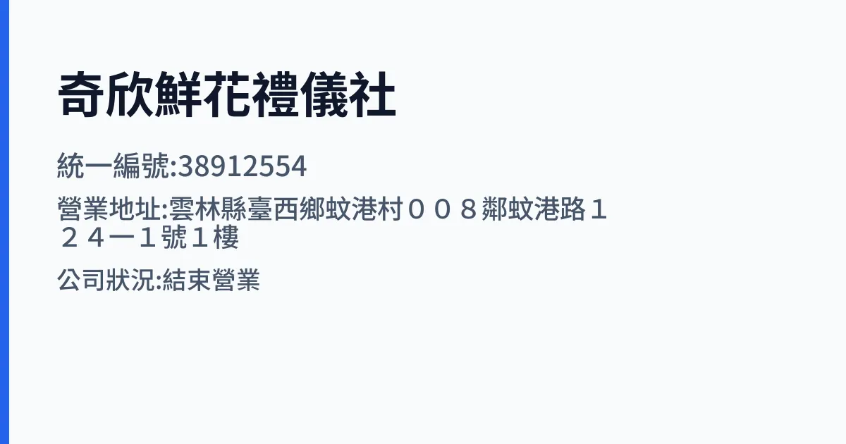 奇欣鮮花禮儀社 - 統編 38912554(雲林縣) 公司登記資料與營業項目詳細圖表