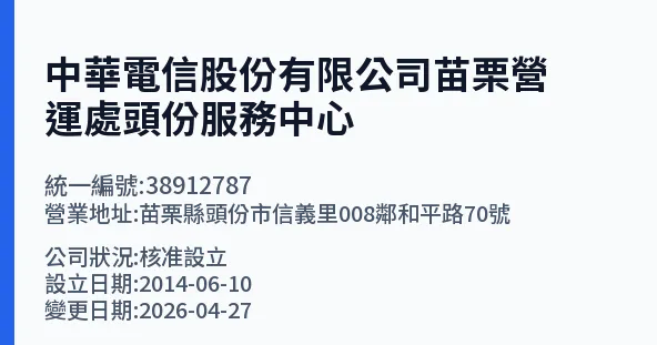 中華電信股份有限公司苗栗營運處頭份服務中心的照片-統編 38912787(苗栗縣) 公司登記資料與營業項目詳細圖表