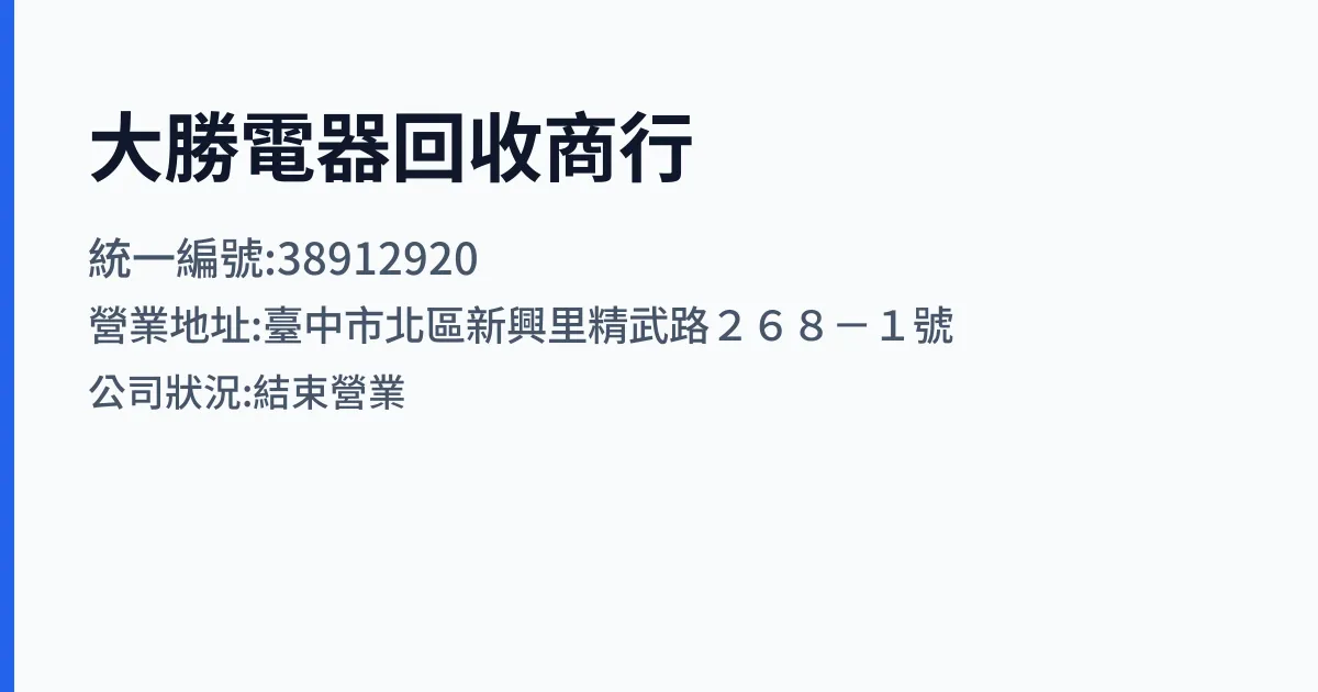 大勝電器回收商行 - 統編 38912920(臺中市) 公司登記資料與營業項目詳細圖表