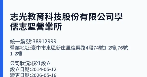 志光教育科技股份有限公司學儒志聖營業所的照片-統編 38912999(臺中市) 公司登記資料與營業項目詳細圖表